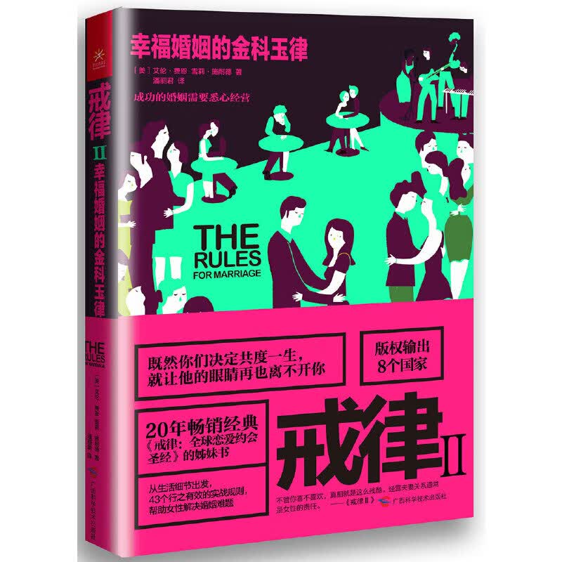 戒律Ⅱ：幸福婚姻的金科玉律