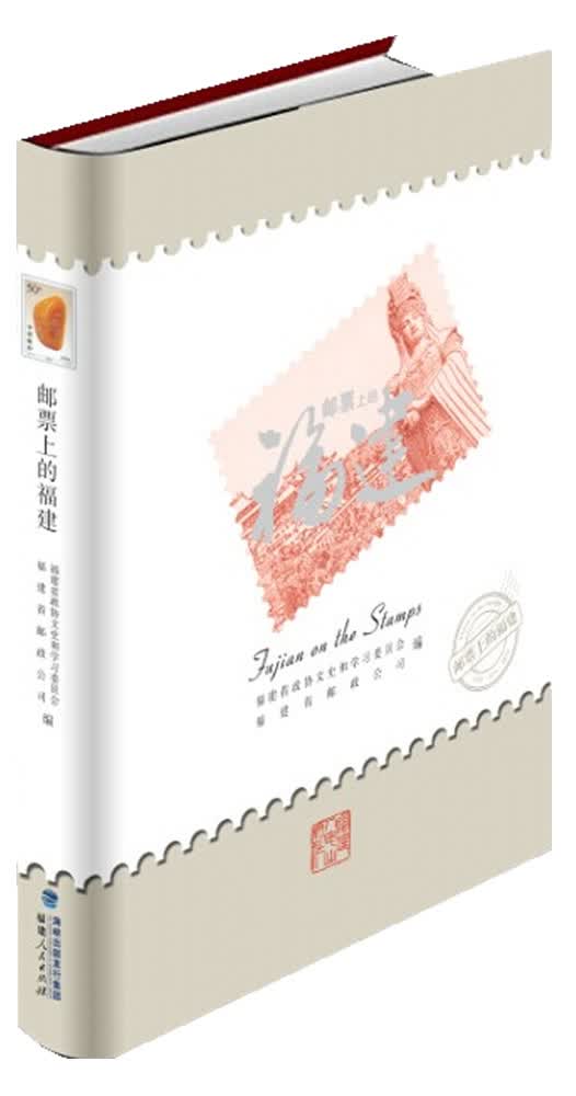邮票上的福建