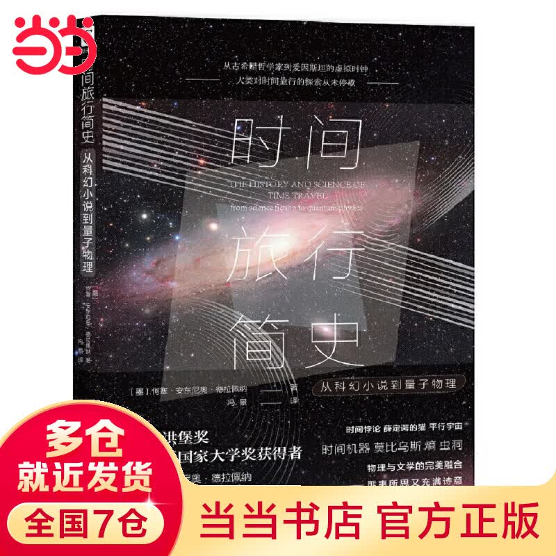 时间旅行简史：从科幻到量子物理