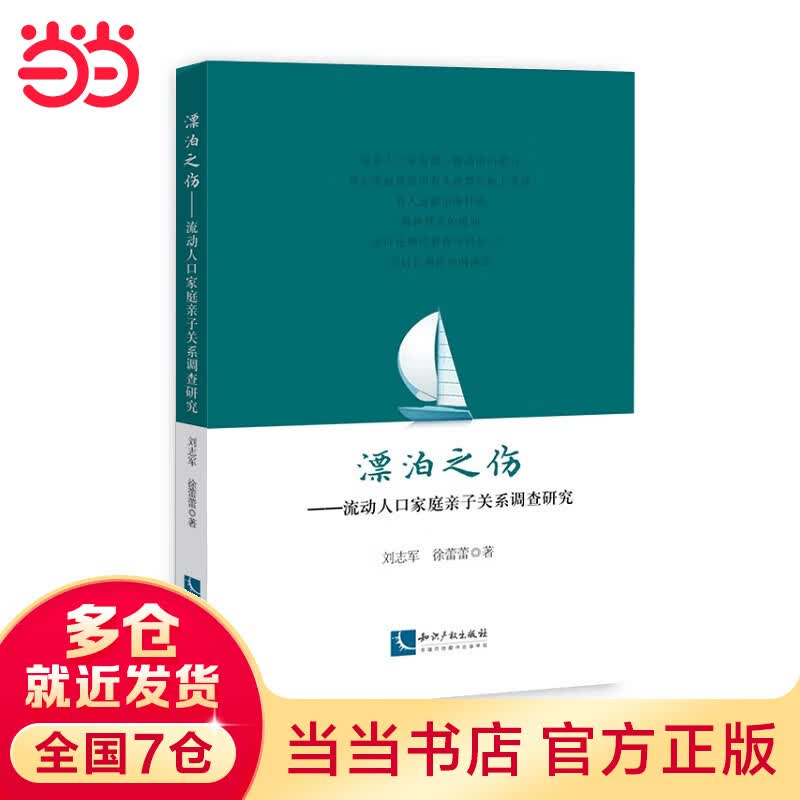 漂泊之伤——流动人口家庭亲子关系调查研究