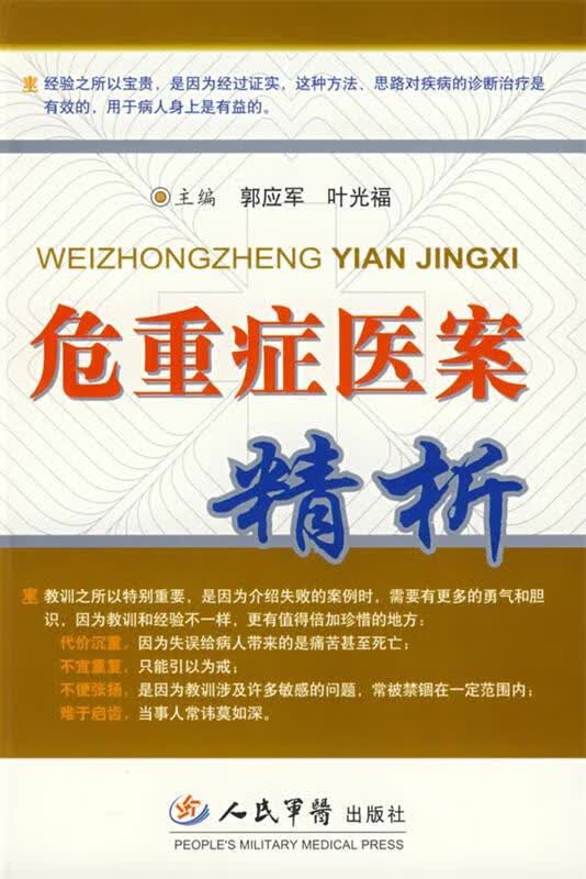 危重症医案精析 郭应军,叶光福 主编 人民军医出版社