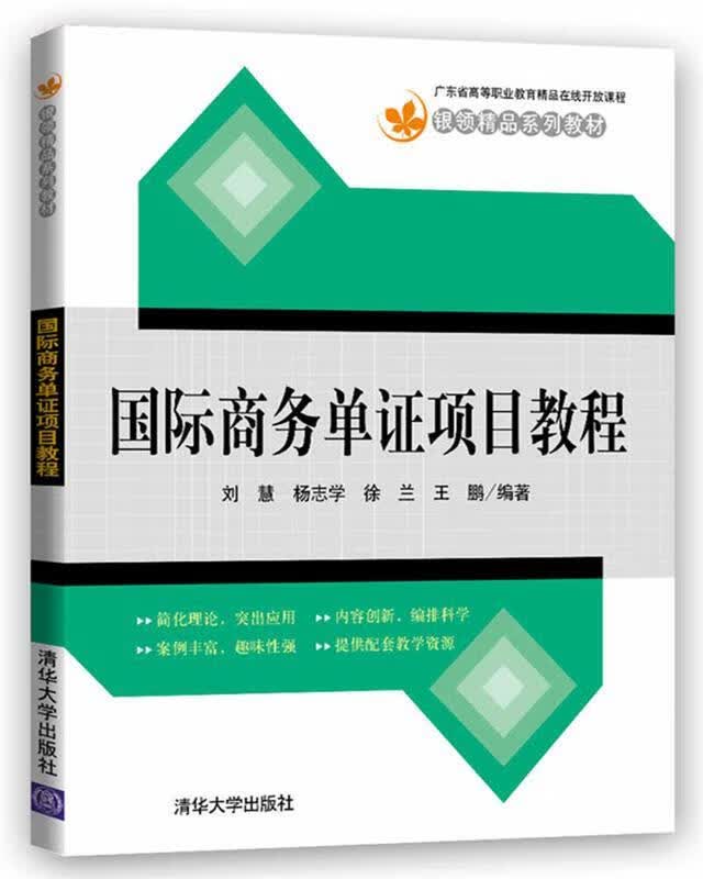 国际商务单证项目教程 刘慧, 杨志学,徐兰 ,王鹏 清华大学出版社
