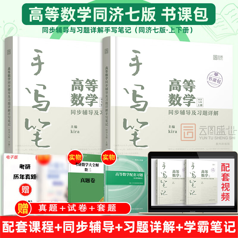 【现货】kira高数手写笔记高等数学同步辅导与习题详解+同济七版上册+下册+大学教材高等数学第七版7版上下册 【全2本】同步辅导与习题详解手写笔记（上+下）
