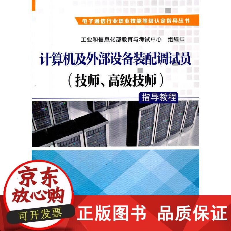 计算机及外部设备装配调试员（技师、技师）指导教程 工业和信息化部教育与考试中心 著