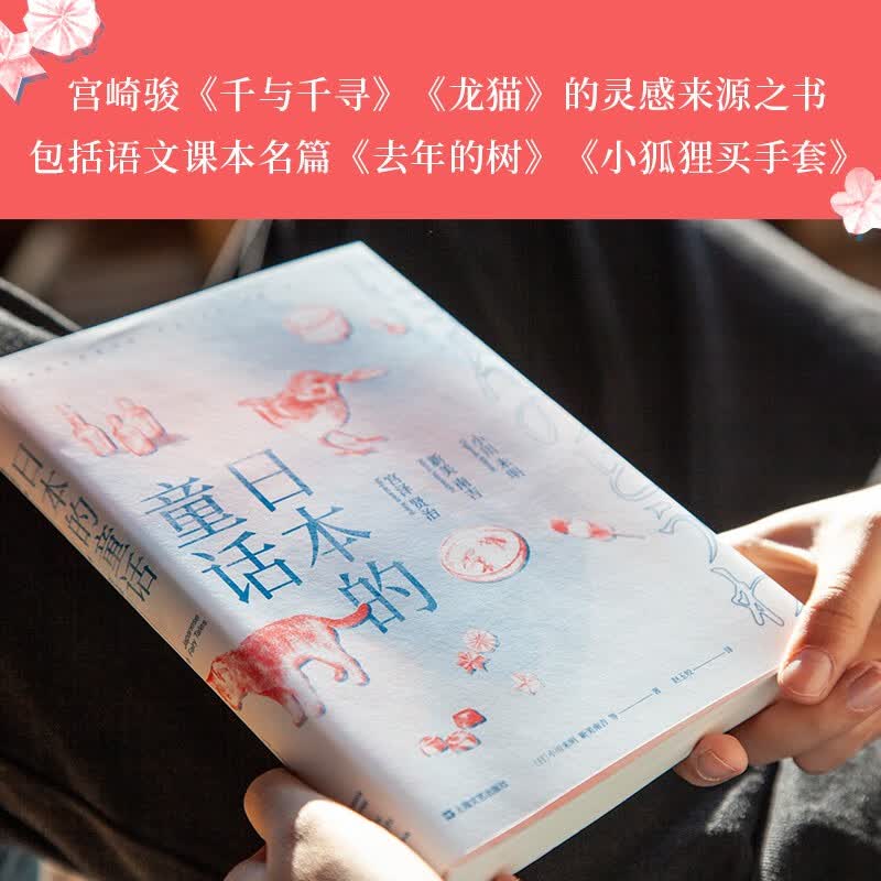日本的童话 小川未明 《千与千寻》《龙猫》灵感来源，收录63篇打动世界的童话，全新插画呈现，包括语文教材入选篇目《去年的树》《小狐狸买手套》 桃太郎 梁文道《一千零一夜》推荐 天空之城 果麦图书