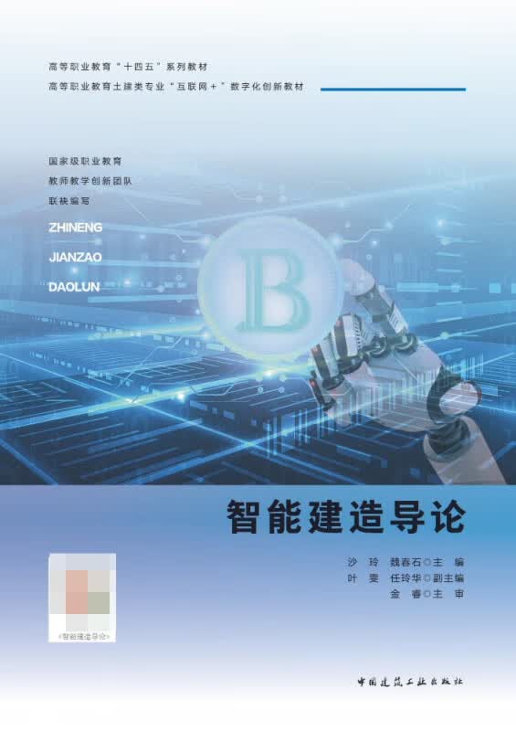 智能建造导论