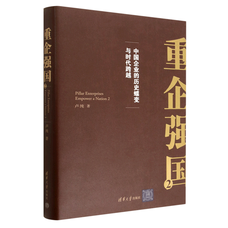 重企强国(2中国企业的历史蝶变与时代跨越)(精)