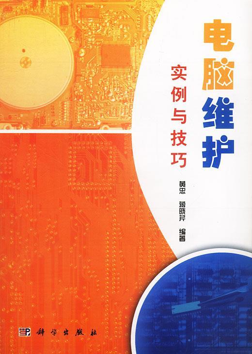 电脑维护实例与技巧 蒋晓芹 著 科学出版社