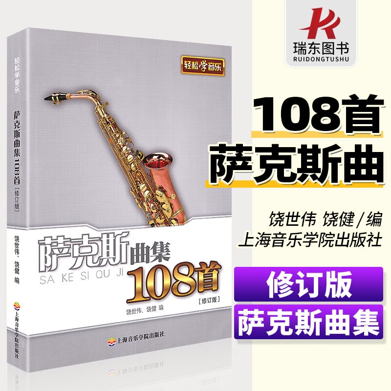 萨克斯谱子 萨克斯曲集108首(修订版) 上海音乐学院出版社 饶世伟饶健编  五线谱书本训练教材 萨
