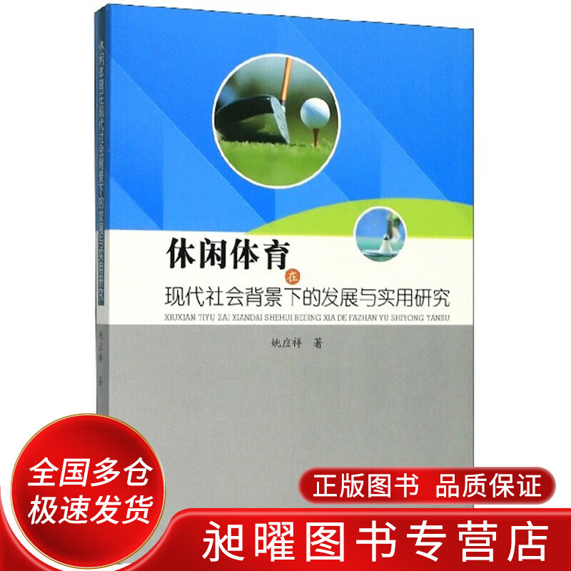 休闲体育在现代社会背景下的发展与实用研究【现货】