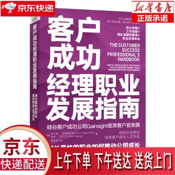 【新华畅销图书】客户成功经理职业发展指南： 增长快的职业如何推动公司成长 [美]Ashvin,V