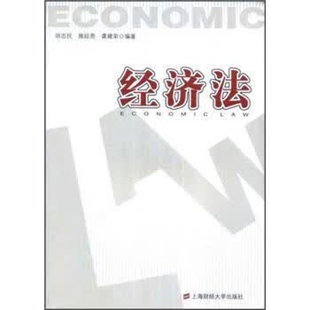 经济法 胡志民等【好书，下单速发】