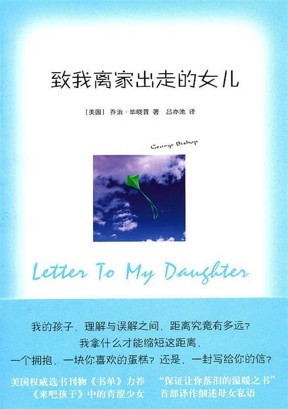 致我离家出走的女儿 (美)毕晓普 著,吕亦池 译 译林出版社