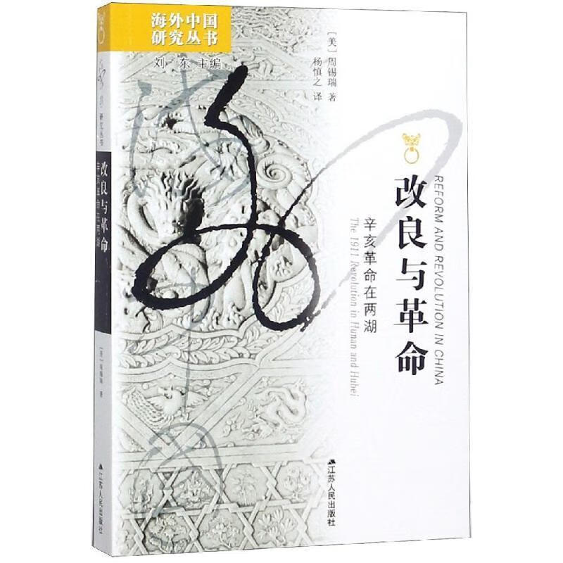 改良与革命:辛亥革命在两湖
