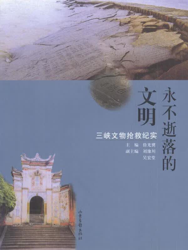 永不逝落的文明 徐光冀 主编【书】