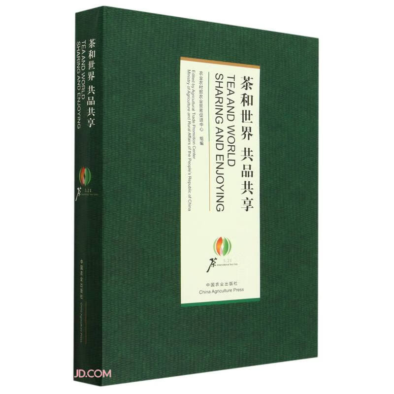 茶和世界共品共享(汉英对照)(精)