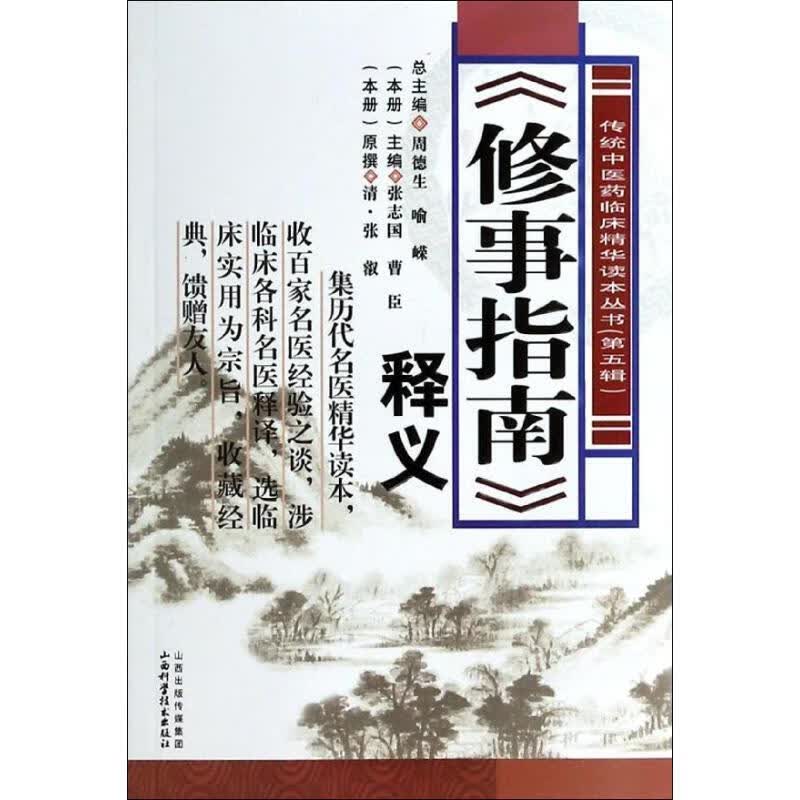 修事指南释义 本册原著 (清) 张叡 山西科学技术出版社