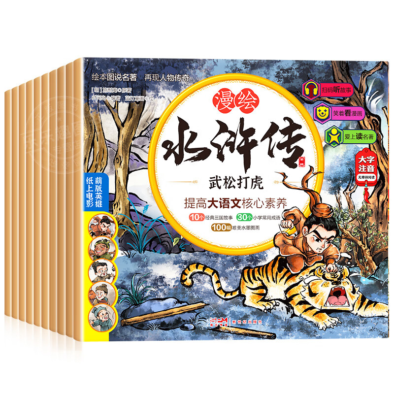 水浒传小学生版漫绘注音水浒传全套10册连环画儿童青少年版人物漫画白话文绘本孩子6-9岁喜欢的经典四大 漫绘水浒传第一辑