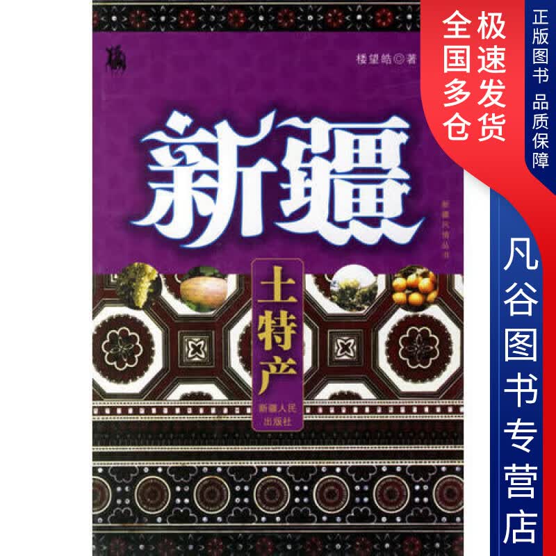 【书】新疆土特产