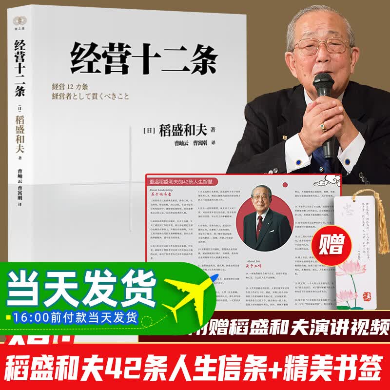 现货2023经营十二条稻盛和夫著财之道丛书经企业管理经营哲学书演