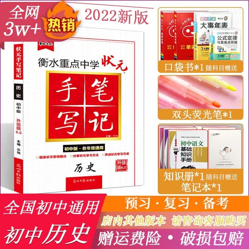 2022版衡水重点中学状元手写笔记初中语文数学英语政治历史地理物理化学生物初中中考全套复习归纳辅导书 历史