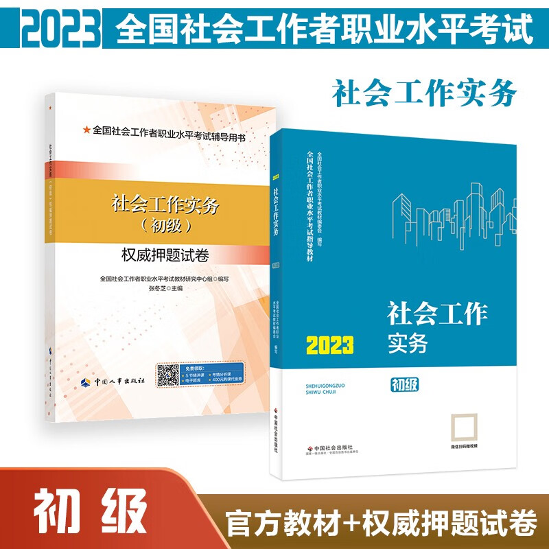 2023年新版 社会工作者考试【初级-综合能力】教材+押题卷套装 共2册