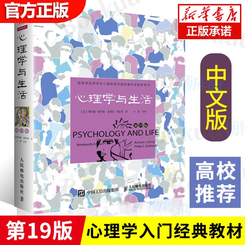 心理学与生活第 19版十九版 中文平装 理查德格里格津巴多社会大众普通心理学入门书籍高等教育考试教材考研人民邮电博库网