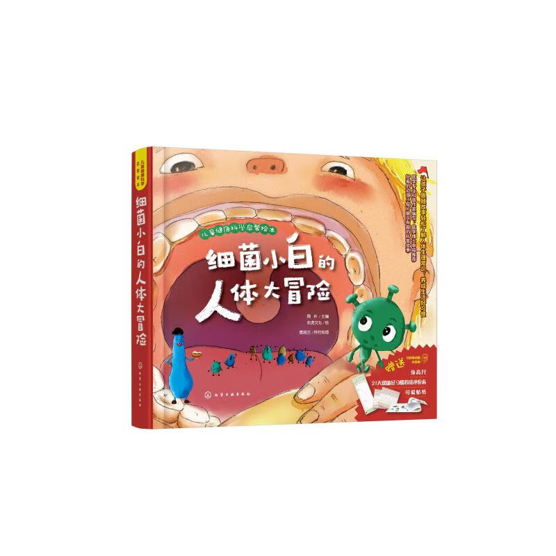 细菌小白的人体大冒险(共5册)