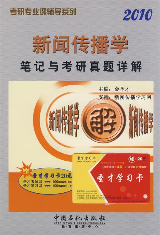 新闻传播学笔记与考研真题精解 金圣才 主编