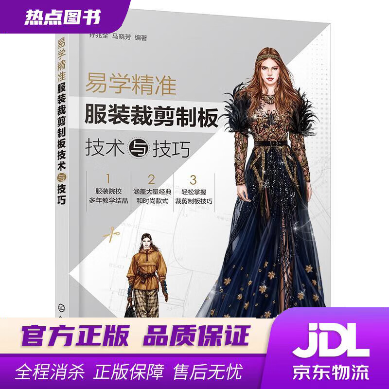 易学精准服装裁剪制板技术与技巧 孙兆全 化学工业出版社