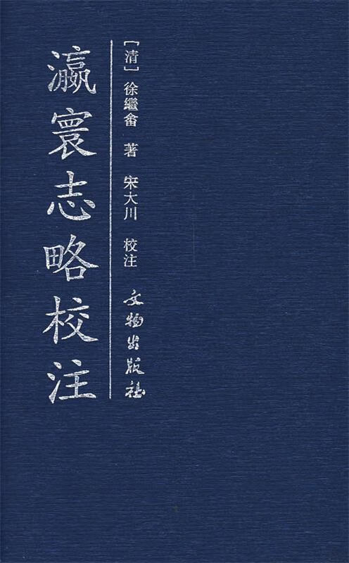 瀛寰志略校注【好书，下单速发】