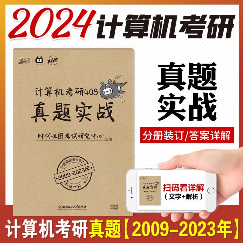 2024考研历年真题 英语一英语二 考研数学一数学二数学三真题真刷 考研政治 408考研计算机2006~2023年金榜刷 2024·历年真题（408考研）09~23年