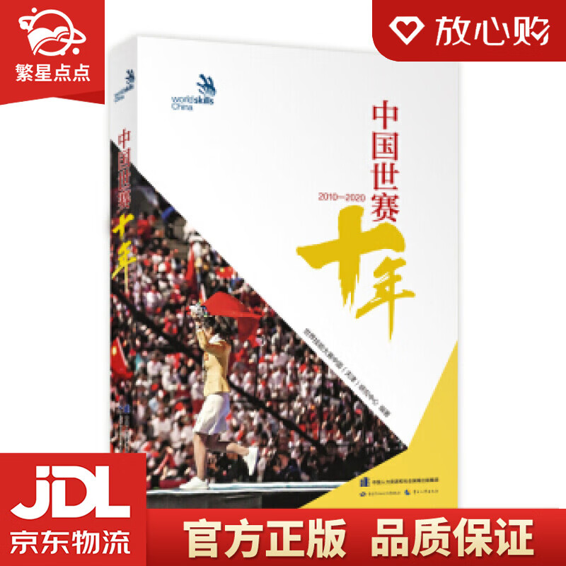 中国世赛十年 世界技能大赛中国（天津）研究中心 著 中国劳动社会保障出版