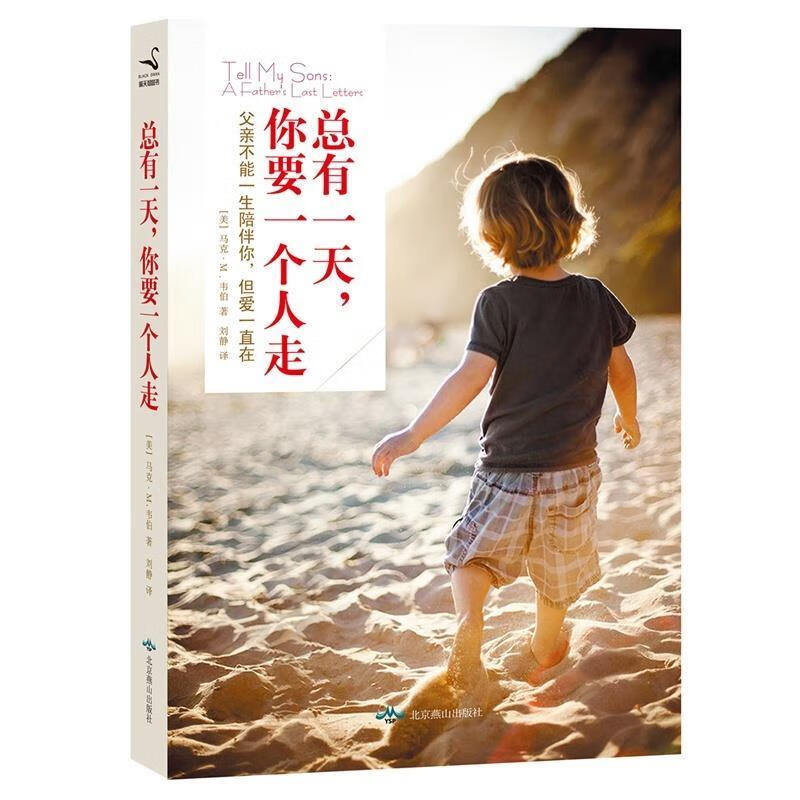 总有一天，你要一个人走