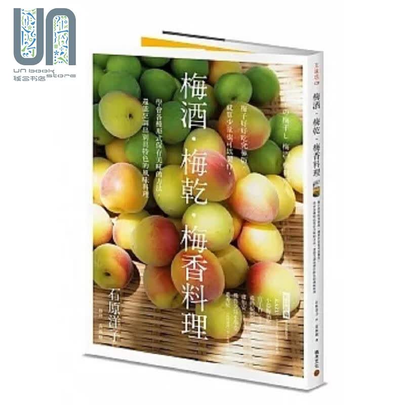 梅酒 梅干 梅香料理 港台原版 石原洋子 积木文化