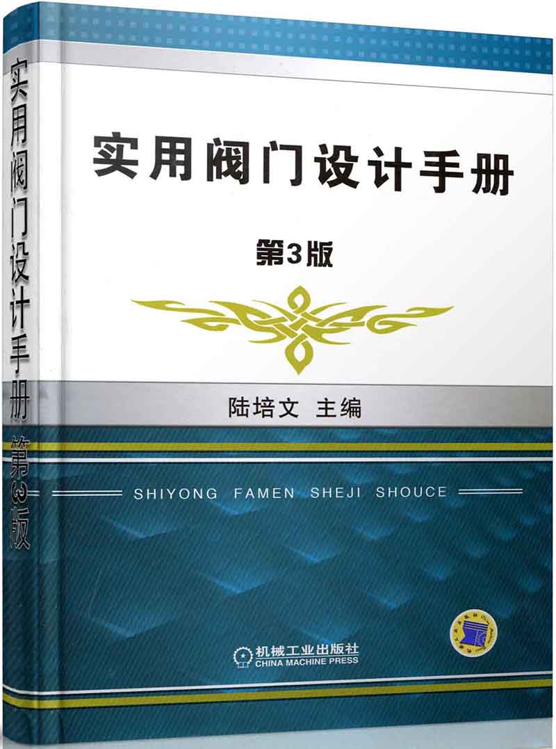 实用阀门设计手册（第3版）