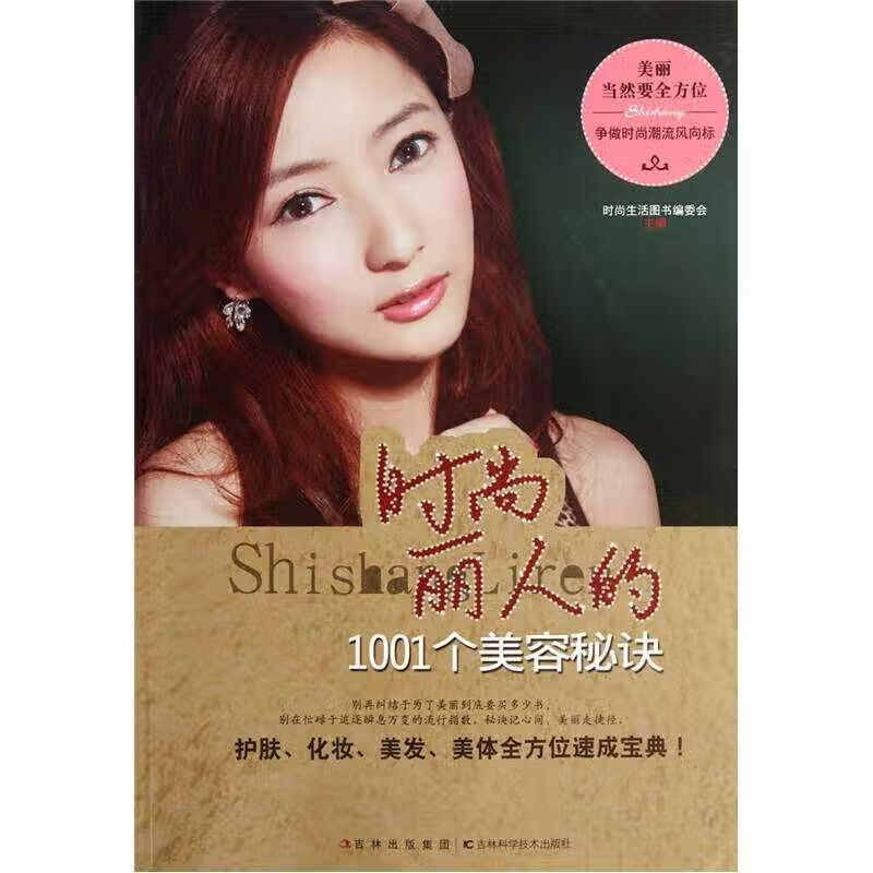 时尚丽人的1001个美容秘密【好书】