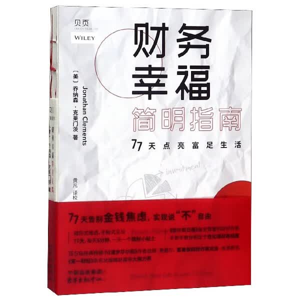 财务幸福简明指南(77天点亮富足生活)