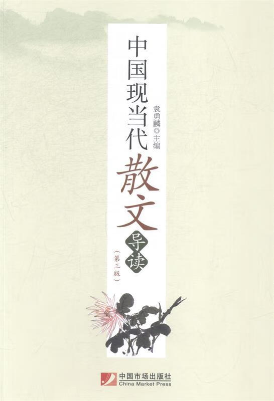 中国现当代散文导读