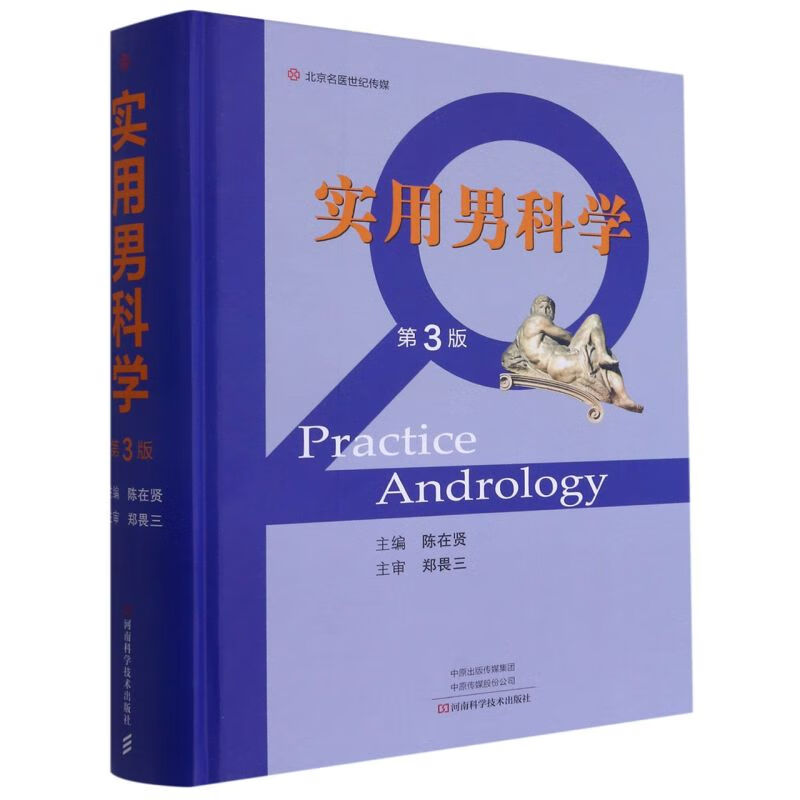 实用男科学(第3版)(精)
