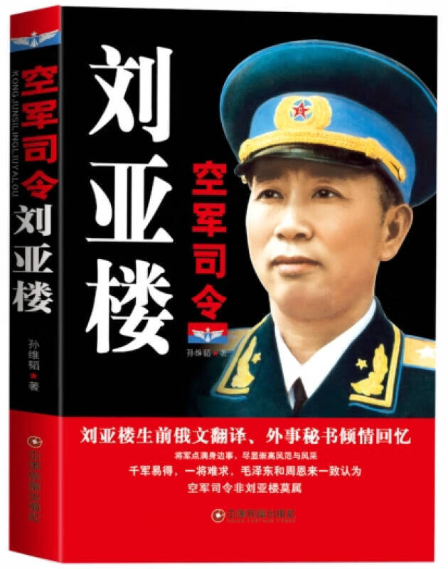 空军司令刘亚楼【现货】