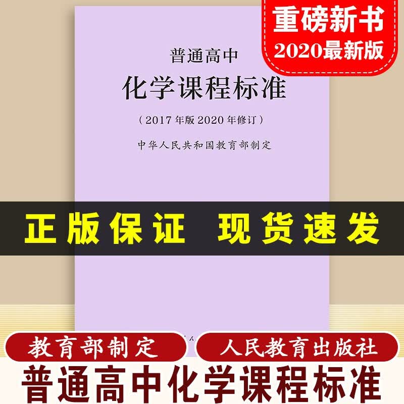 【当天发货】新版普通高中课程标准化学课程标准 修订版 2017年版2020修订 教育部制定 人民教育出版