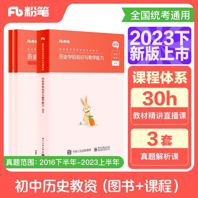 粉笔教资2023初中历史套装3本教师资格证考试用书（教材+历年真题）