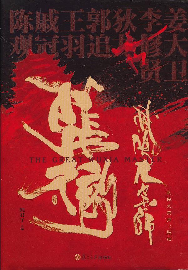 卿云馆·武侠大宗师：张彻 魏君子 编