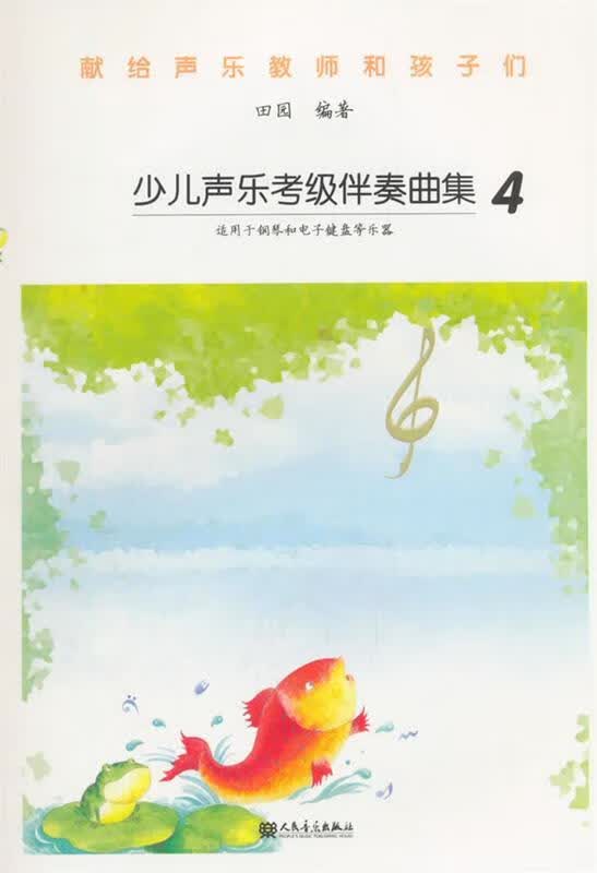 少儿声乐考级伴奏曲集4