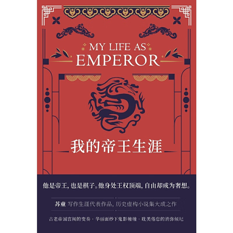 我的帝王生涯