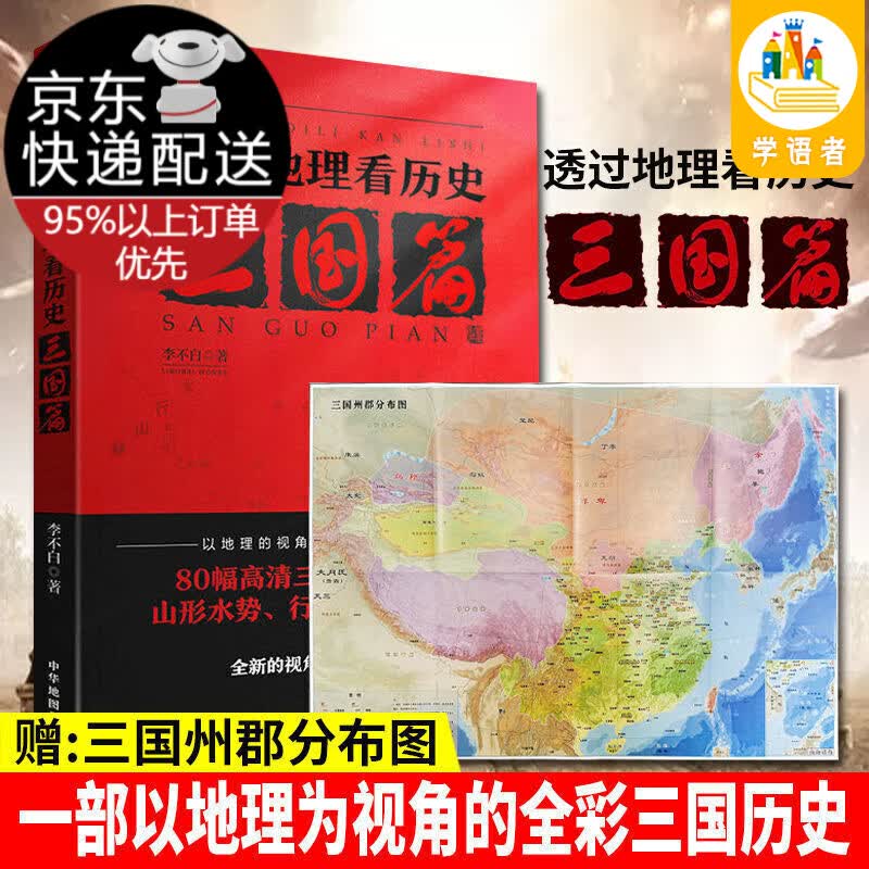 【附赠一张4K大图《三国州郡分布图》】透过地理看历史：三国篇Y