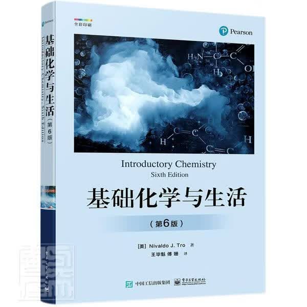 基础化学与生活(第6版全彩印刷)尼瓦尔多·特罗电子工业出版社9787121421952 科学与自然书
