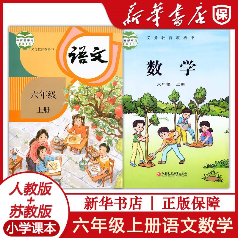 课本六年级上册语文人 教版 六年级上册数学苏教版 套装小学教材课本（人教版+苏教版）