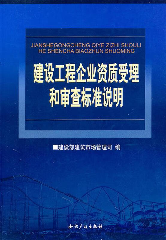 建设工程企业资质受理和审查标准说明